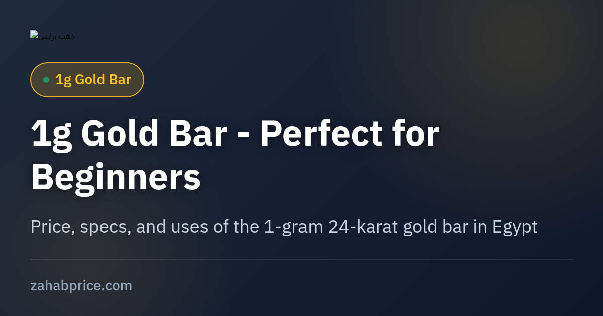 1 gram Gold Bar Price Today in Egypt | ZahabPrice