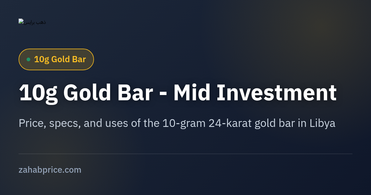 10 gram Gold Bar Price Today in Libya | ZahabPrice