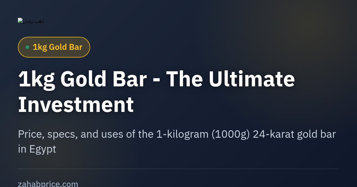 Kilo — Gold Bar Price Today in Egypt | ZahabPrice