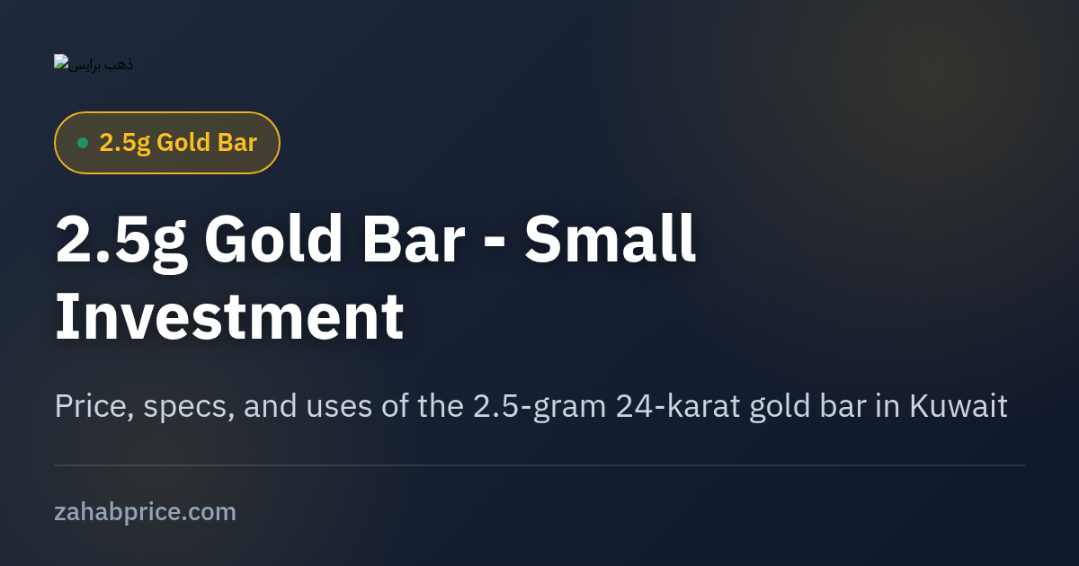 2.5 gram Gold Bar Price Today in Kuwait | ZahabPrice