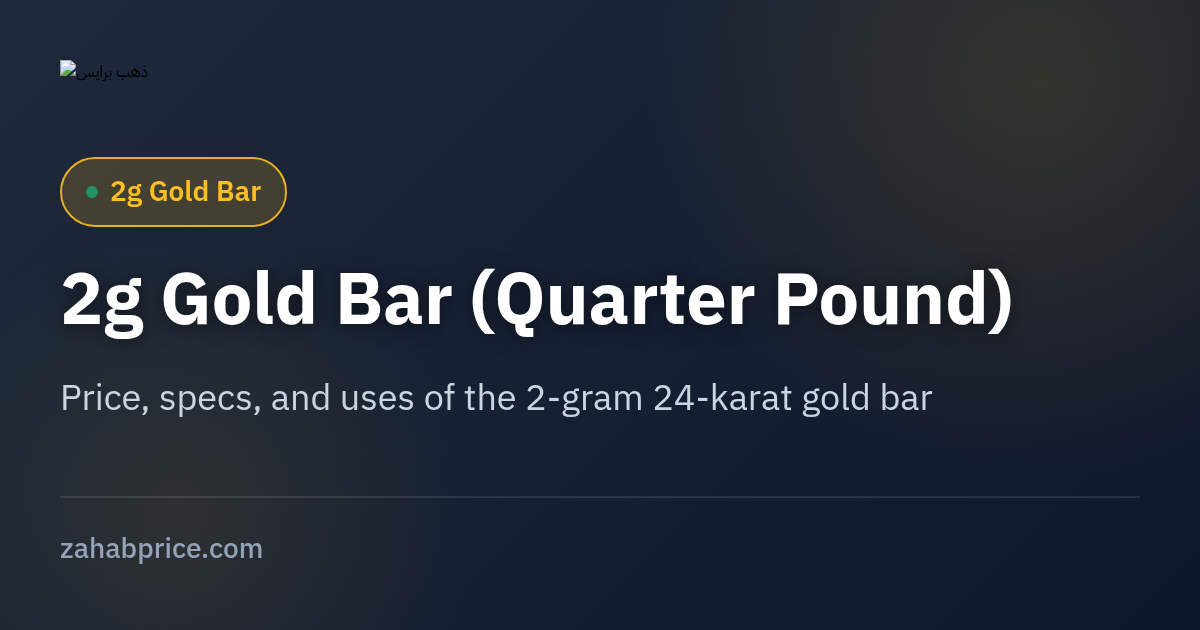 Quarter Pound — Gold Bar Price Today in Egypt | ZahabPrice