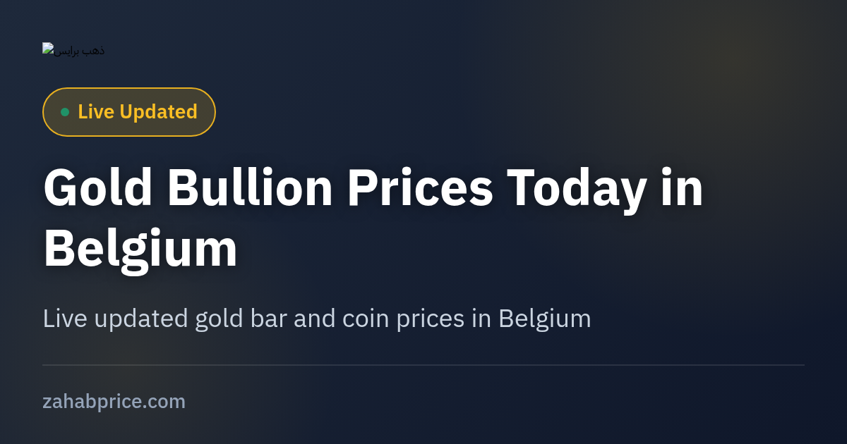Gold Bullion Prices in Belgium — All Weights | ZahabPrice