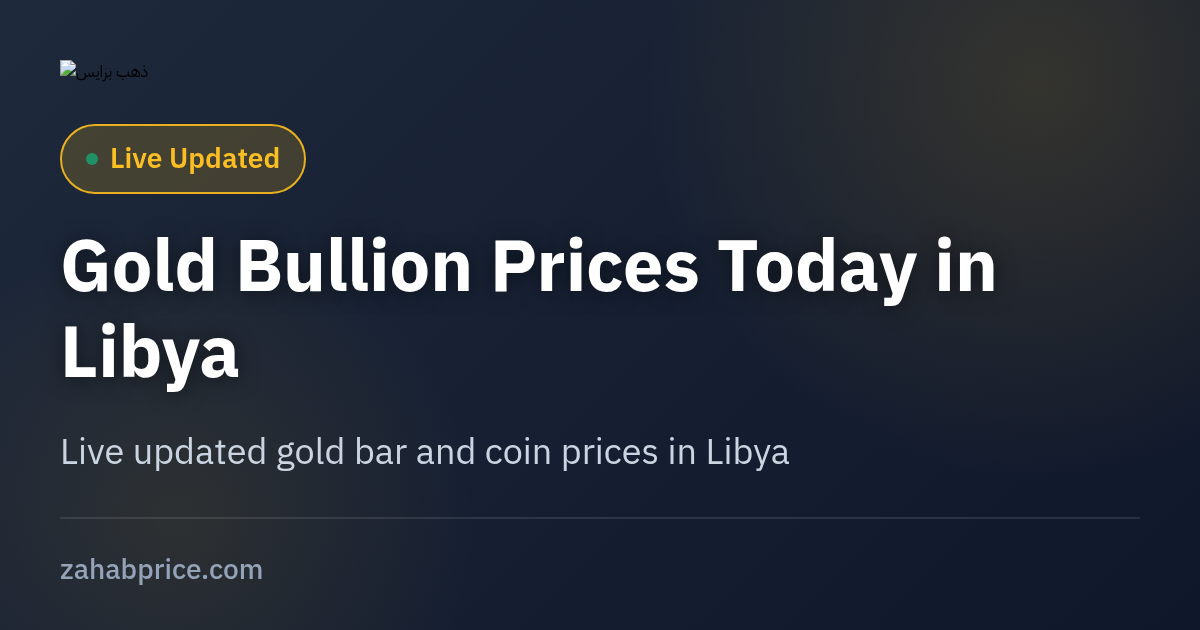 Gold Bullion Prices in Libya — All Weights | ZahabPrice