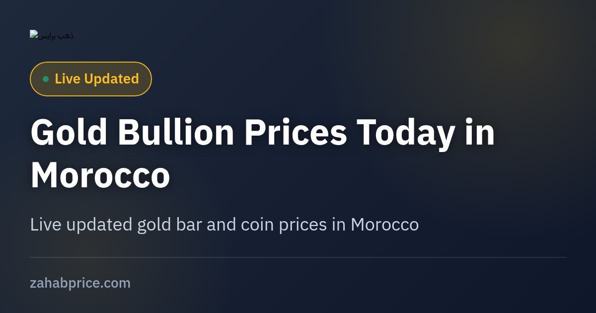 Gold Bullion Prices in Morocco — All Weights | ZahabPrice