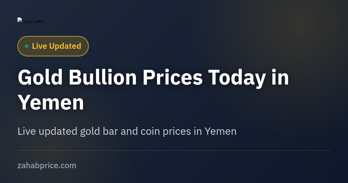 Gold Bullion Prices in Yemen — All Weights | ZahabPrice