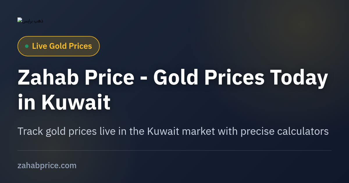 Gold Price Today in Kuwait — Updated Every Minute | ZahabPrice