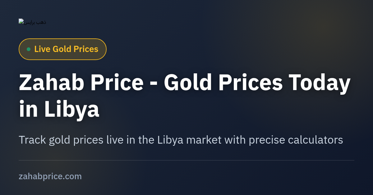 Gold Price Today in Libya — Updated Every Minute | ZahabPrice