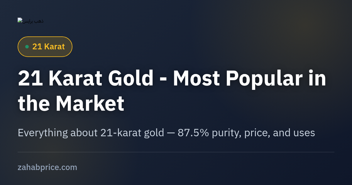 21 Karat Gold Price Today in Egypt — Live | ZahabPrice