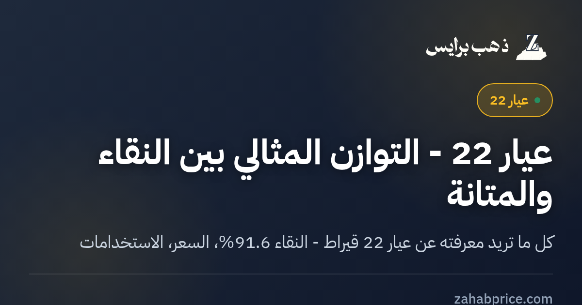 سعر عيار 22 اليوم في الكويت - تحديث مباشر | ذهب برايس